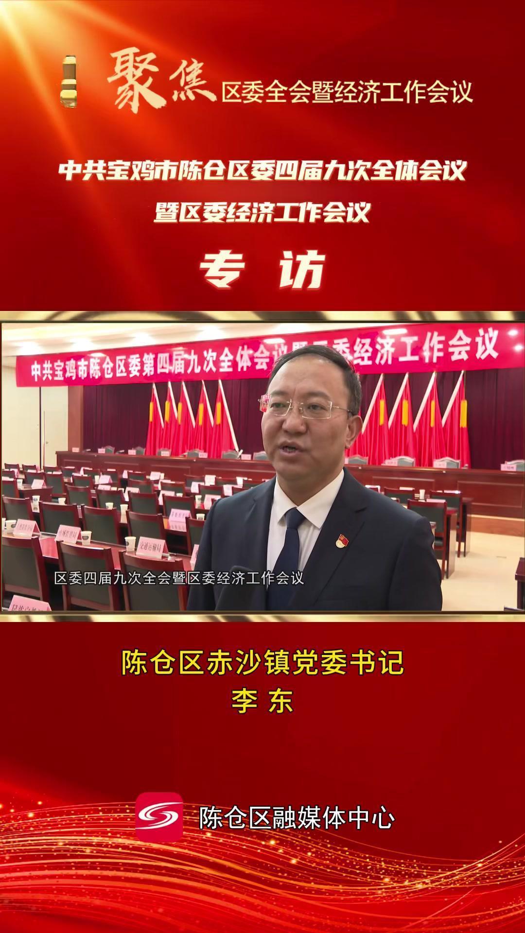 中共宝鸡市陈仓区委四届九次全体会议暨区委经济工作会议专访陈仓区...