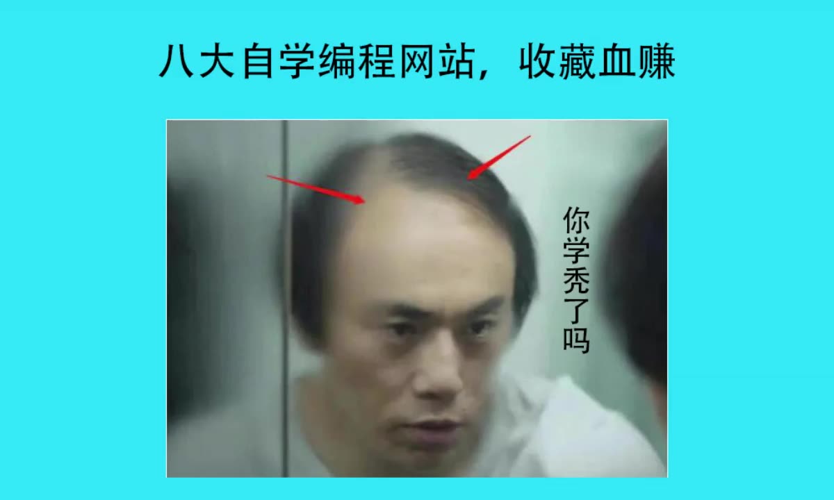 [Web前端] 在校期间我知道了这8个编程网站,我成了别人眼中的大神