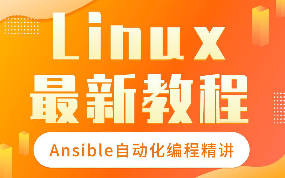 【千锋云计算】Ansible教程(ansible自动化编程精讲)