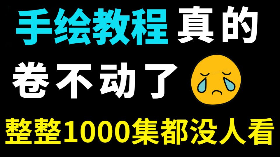 【绘画教程1000集】目前B站最全面绘画画教程,手绘零基础入门,如何...