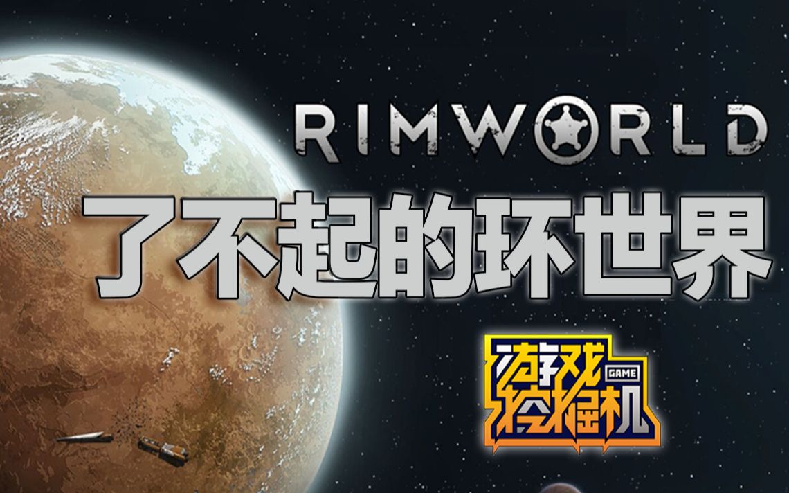 想真正的“修仙”嘛?那就来玩了不起的环世界吧!