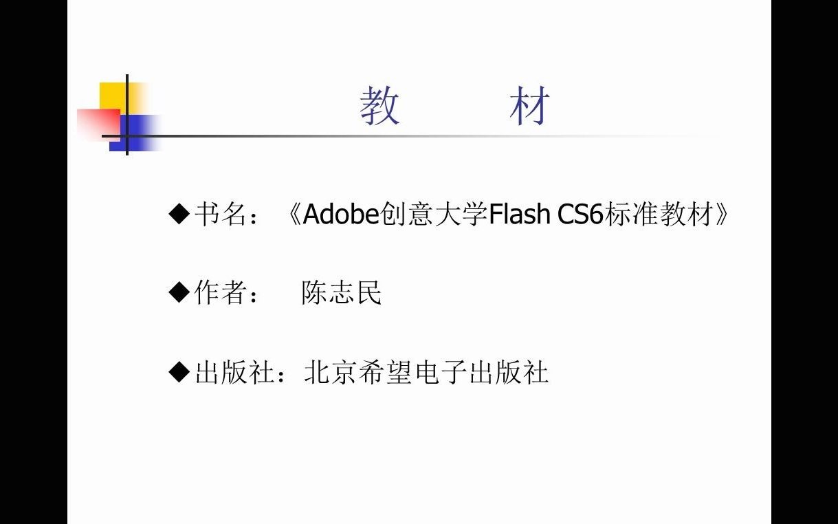 第2周第1节课 Flash CS6课程简介