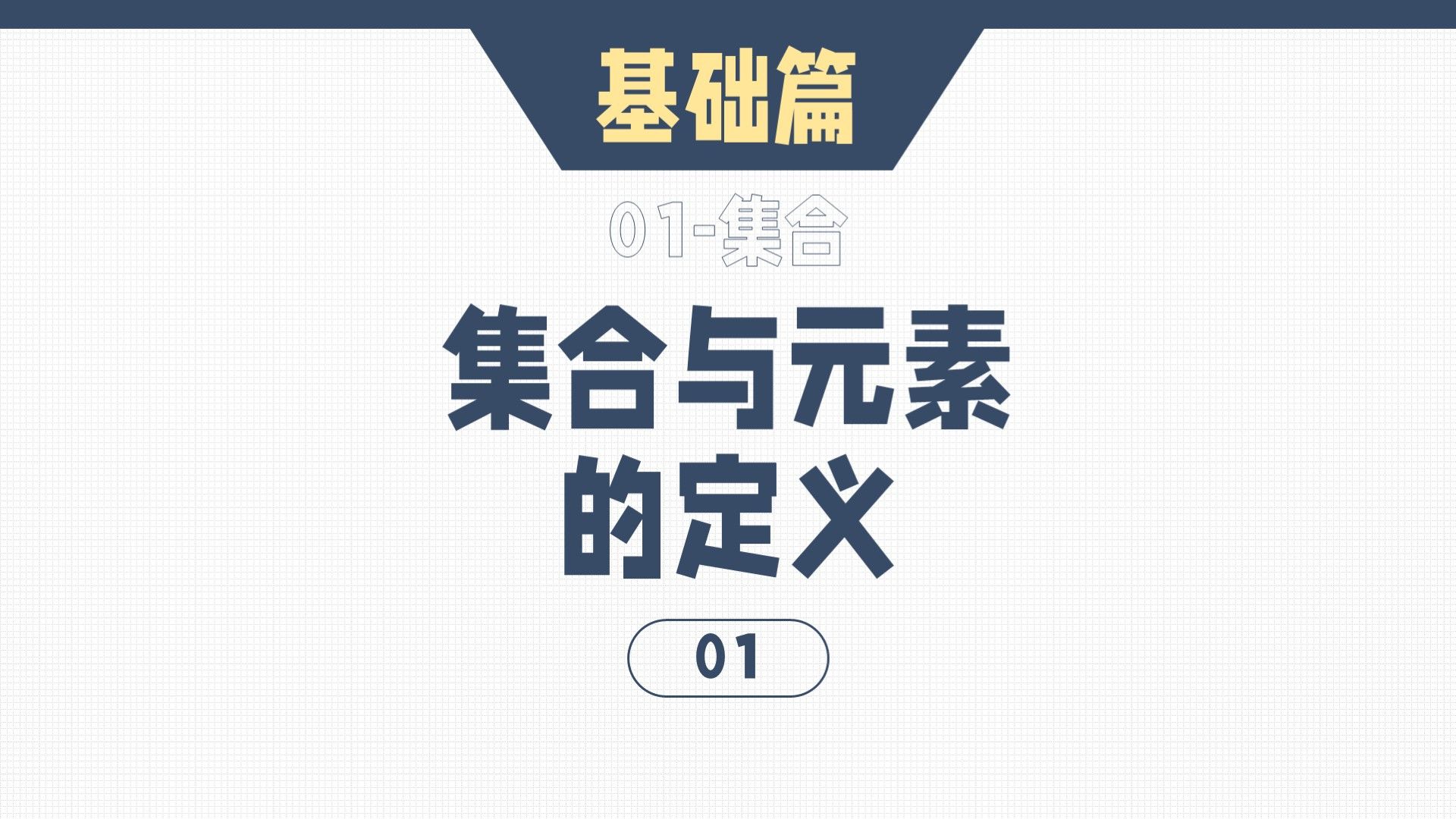 【高中数学·基础篇】01-01集合与元素:①集合与元素的定义;②集合的...