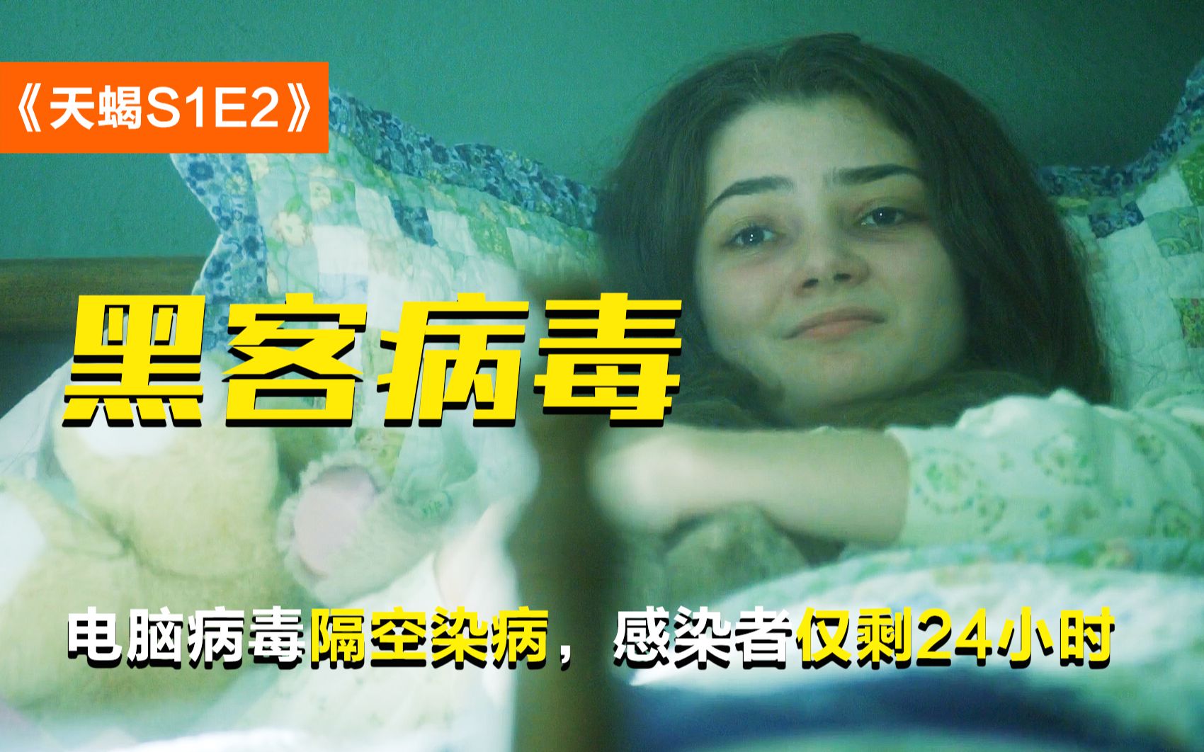 电脑病毒竟能隔空染病,感染者仅活24小时,黑客太可怕了,悬疑片