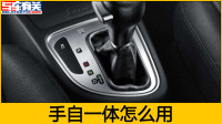 手自一体的车,手动模式怎样使用?很多车主不会用,手把手教你