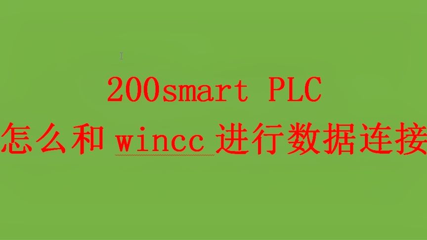 200smart PLC 怎么和wincc进行数据地址连接