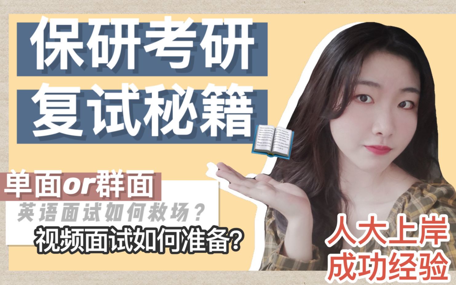 【复试秘籍】一脚跨进985!老师必问问题?问到不会的怎么办?如何巧妙...