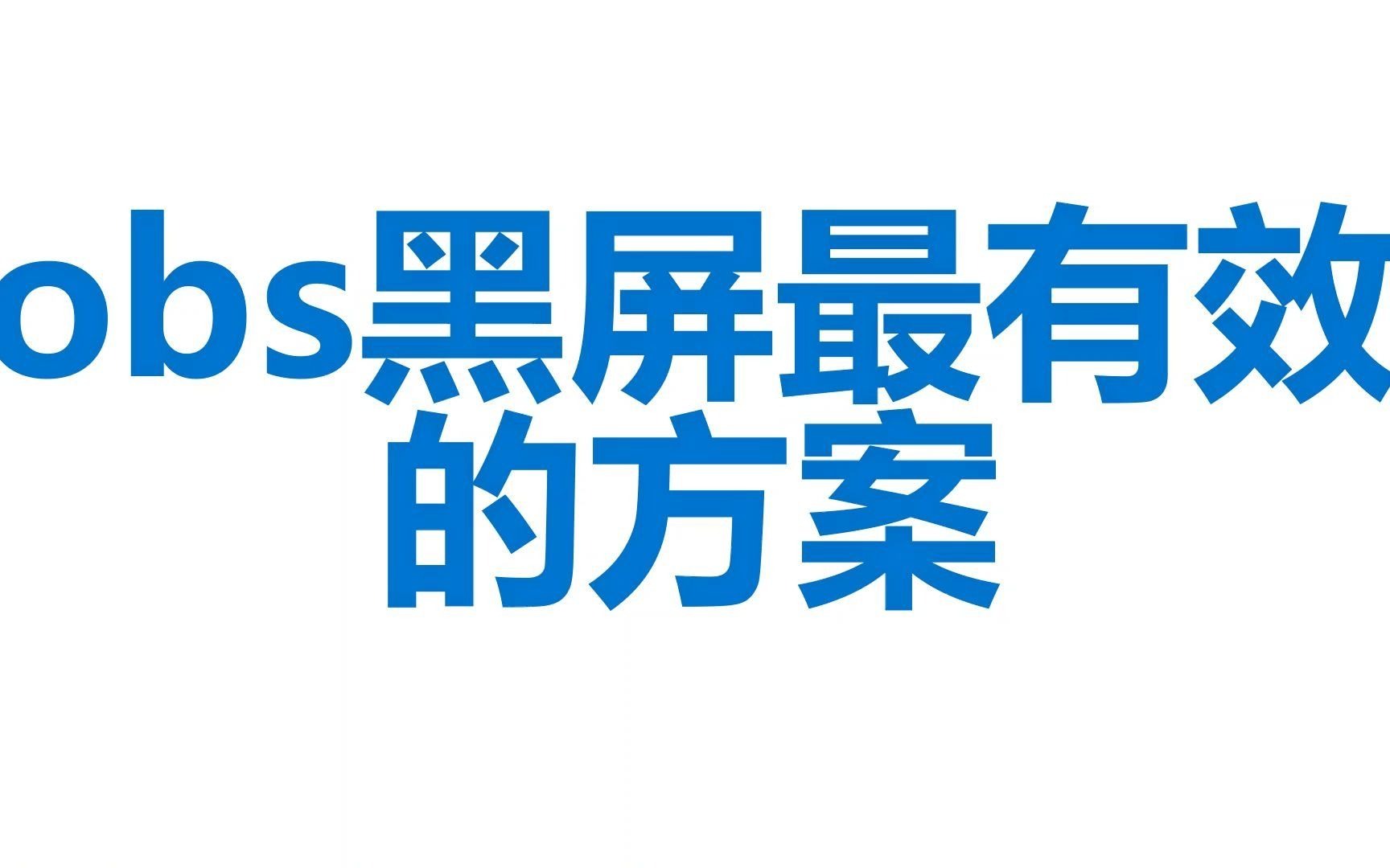obs录制黑屏最有效的方案