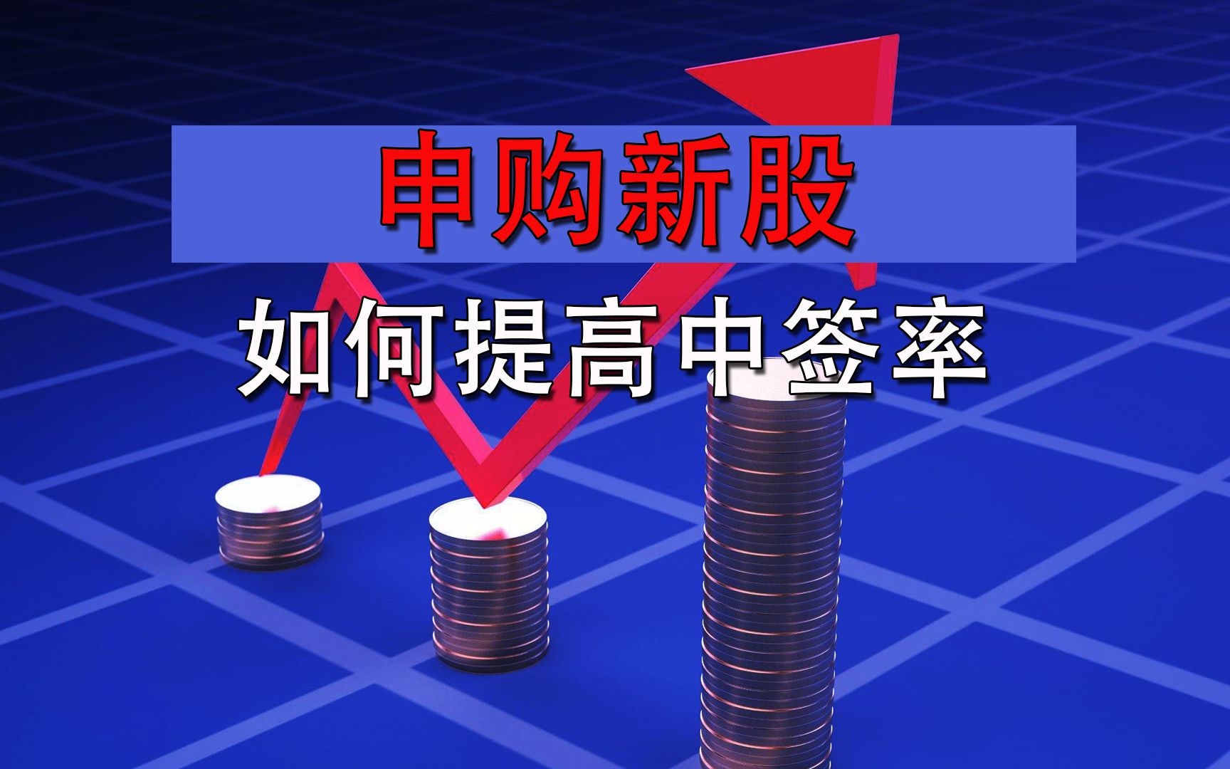 申购新股如何提高中签率