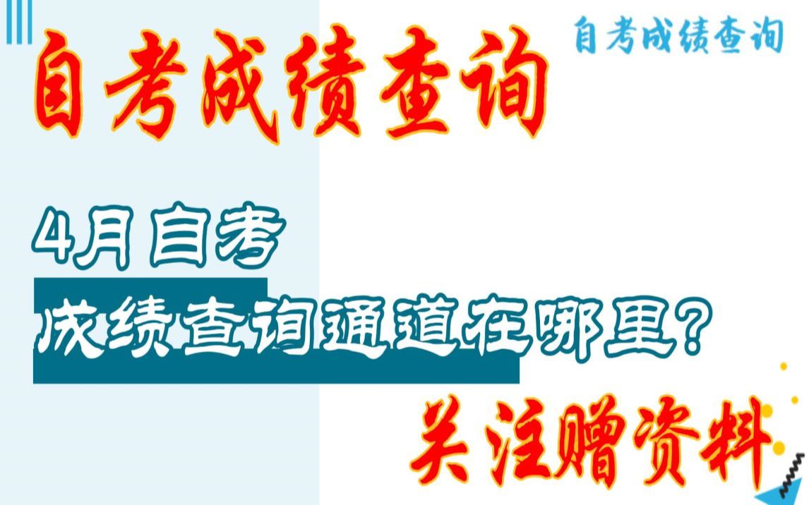 4月自考出成绩啦!你知道在哪里查嘛