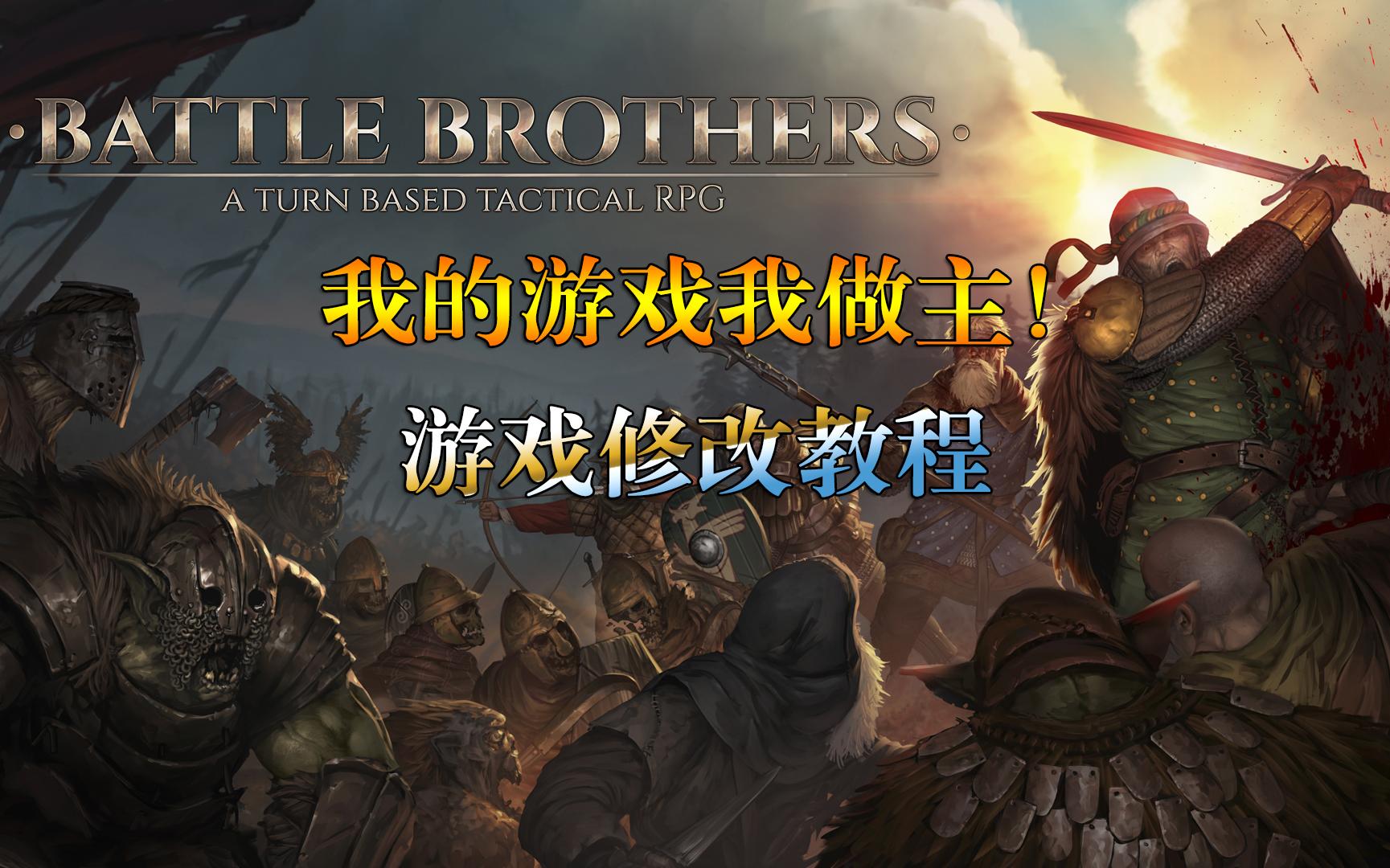 【战场兄弟/Battlebrothers】修改教程(一)金币/属性/技能/加速_单机...