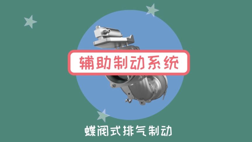 排气制动工作原理片段