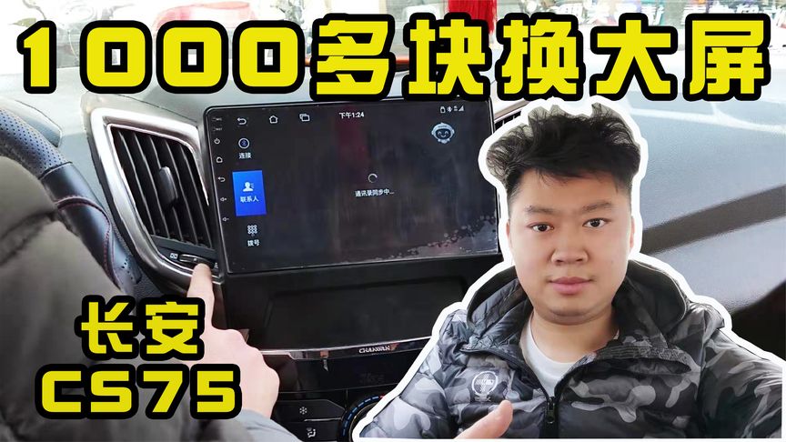1000多块换装中控大屏,比原厂还好用?CS75车主:真香!