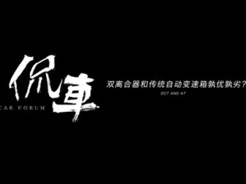 侃车《双离合器和传统自动变速箱孰优孰劣?》