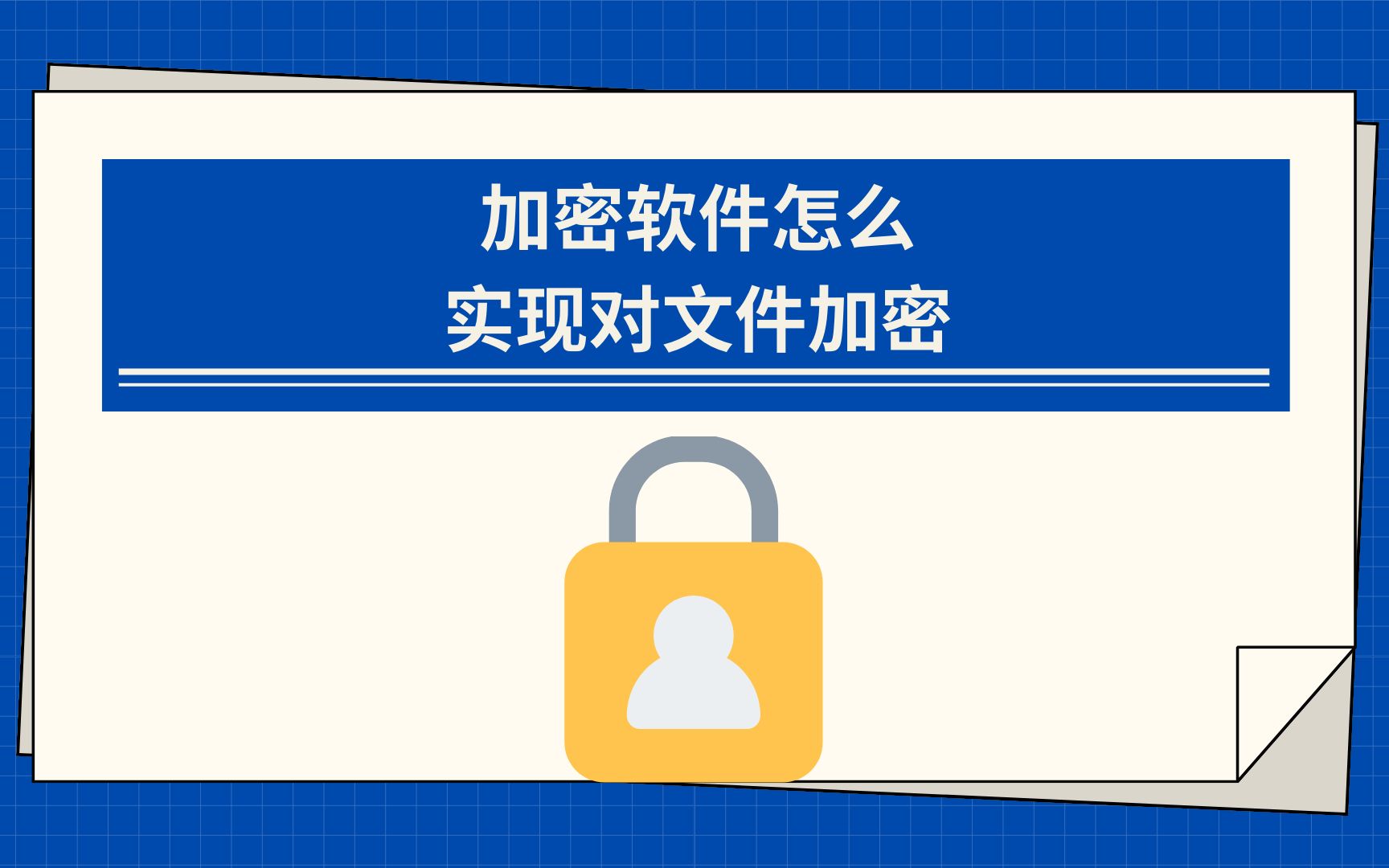 加密软件怎么实现对文件加密?应用程序加密防范企业泄密事件