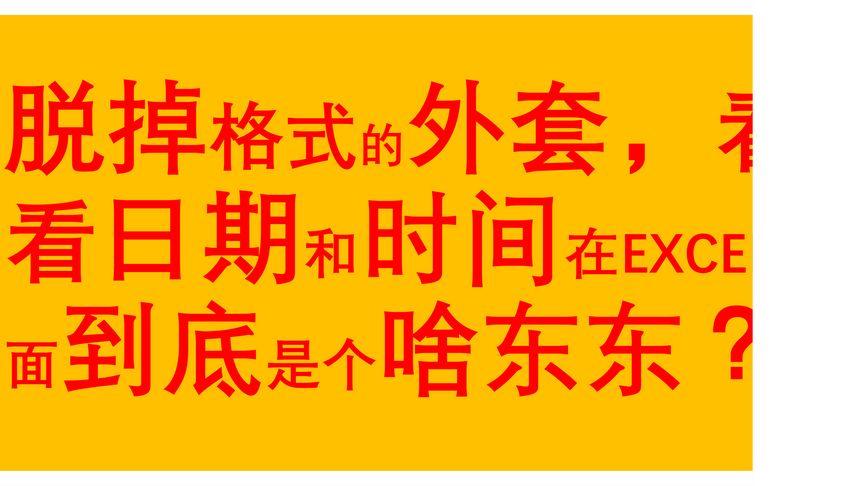 日期和时间在excel里面是啥?2021.7.11