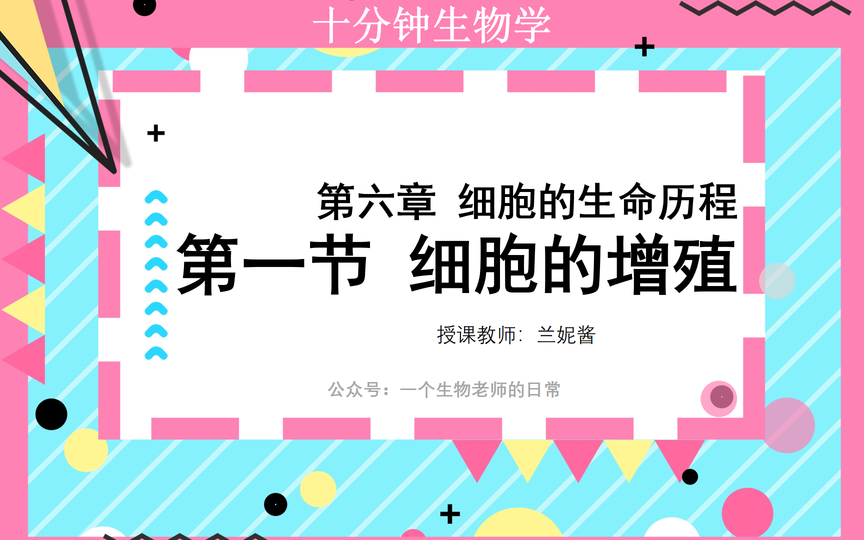 【十分钟生物学】6.1 细胞的增殖 - 1