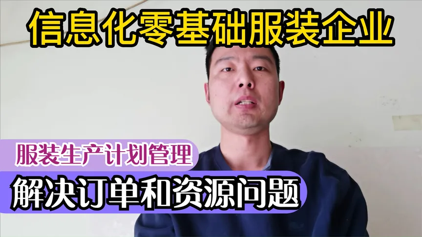 信息化零基础服装企业计划管理