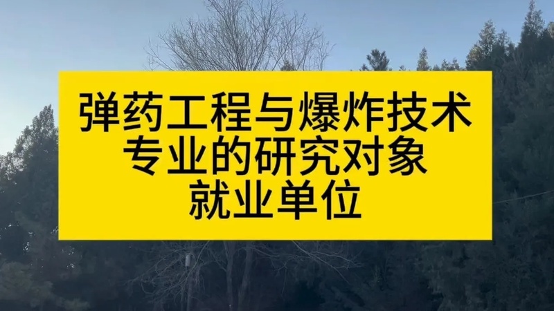 弹药工程与爆炸技术专业的研究对象和就业单位 问
