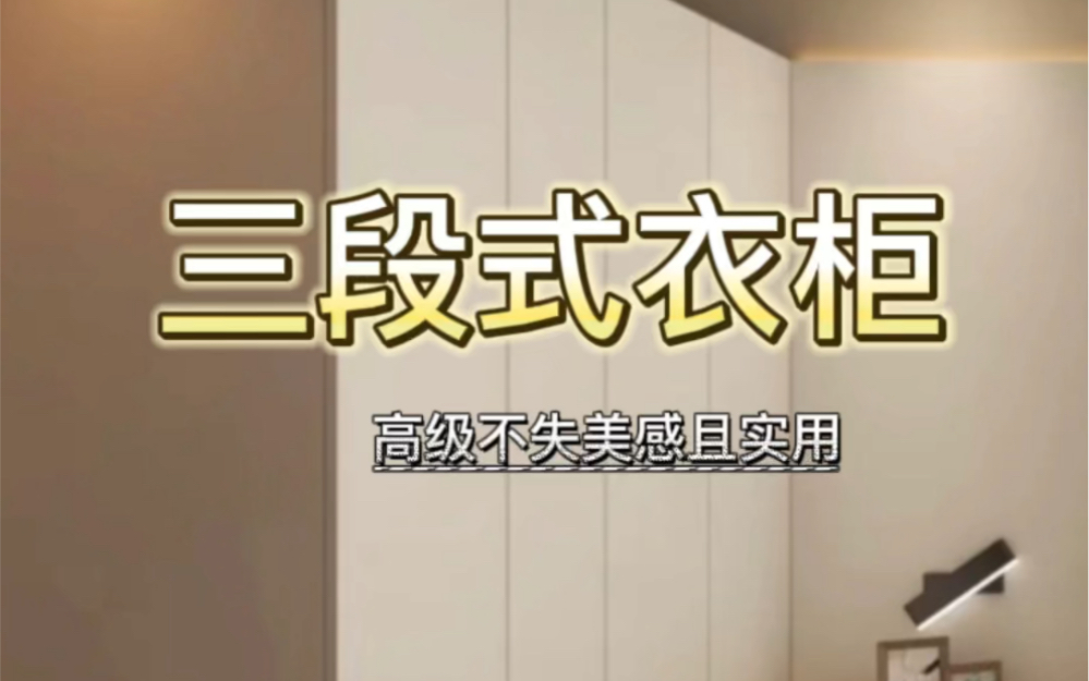 三段式的衣柜,打破常规认知