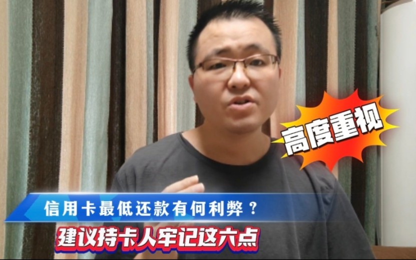 信用卡最低还款有何利弊？建议大家牢记这六点，有助于持卡人良性用卡！