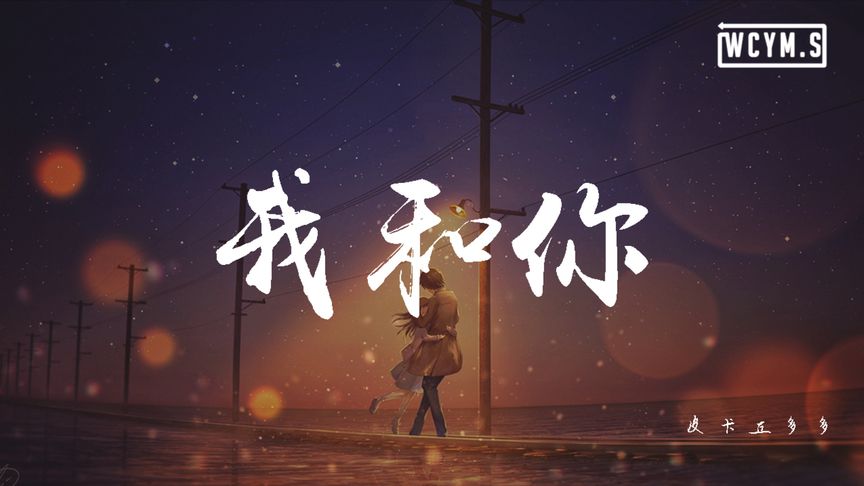 皮卡丘多多-我和你【動態歌詞/Lyrics Video】