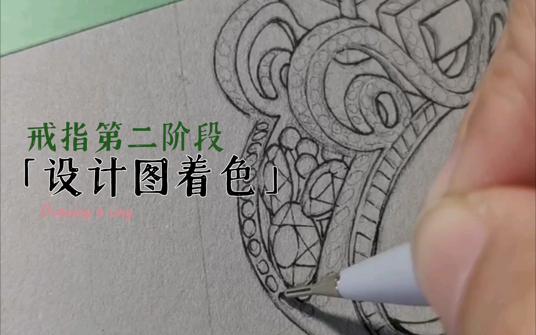 戒指设计图绘制第二步