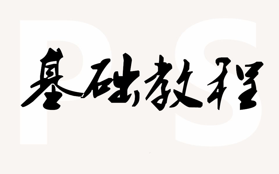 新手教程_ps新手教程_ps新手入门_ps入门基础_photoshop教程