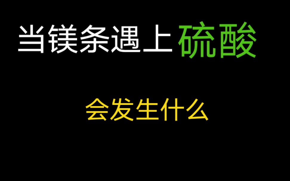 【化学实验】镁条与硫酸反应(废 物 利 用)