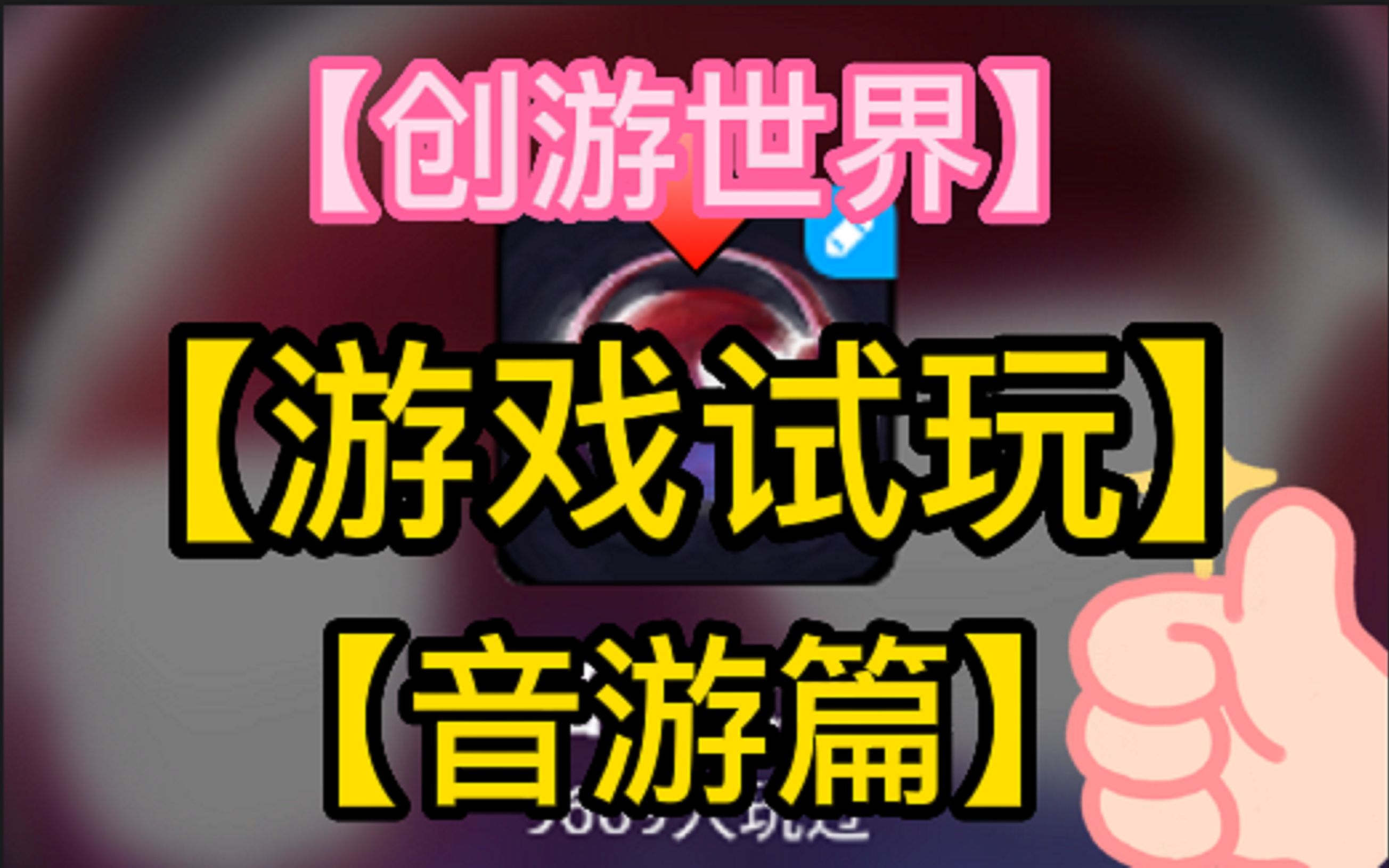 【创游世界】WC!这音游不要太好玩![音游试玩]