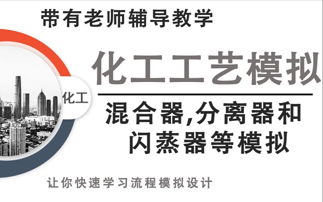 aspen简单单元模拟(混合器、分离器和闪蒸器等)
