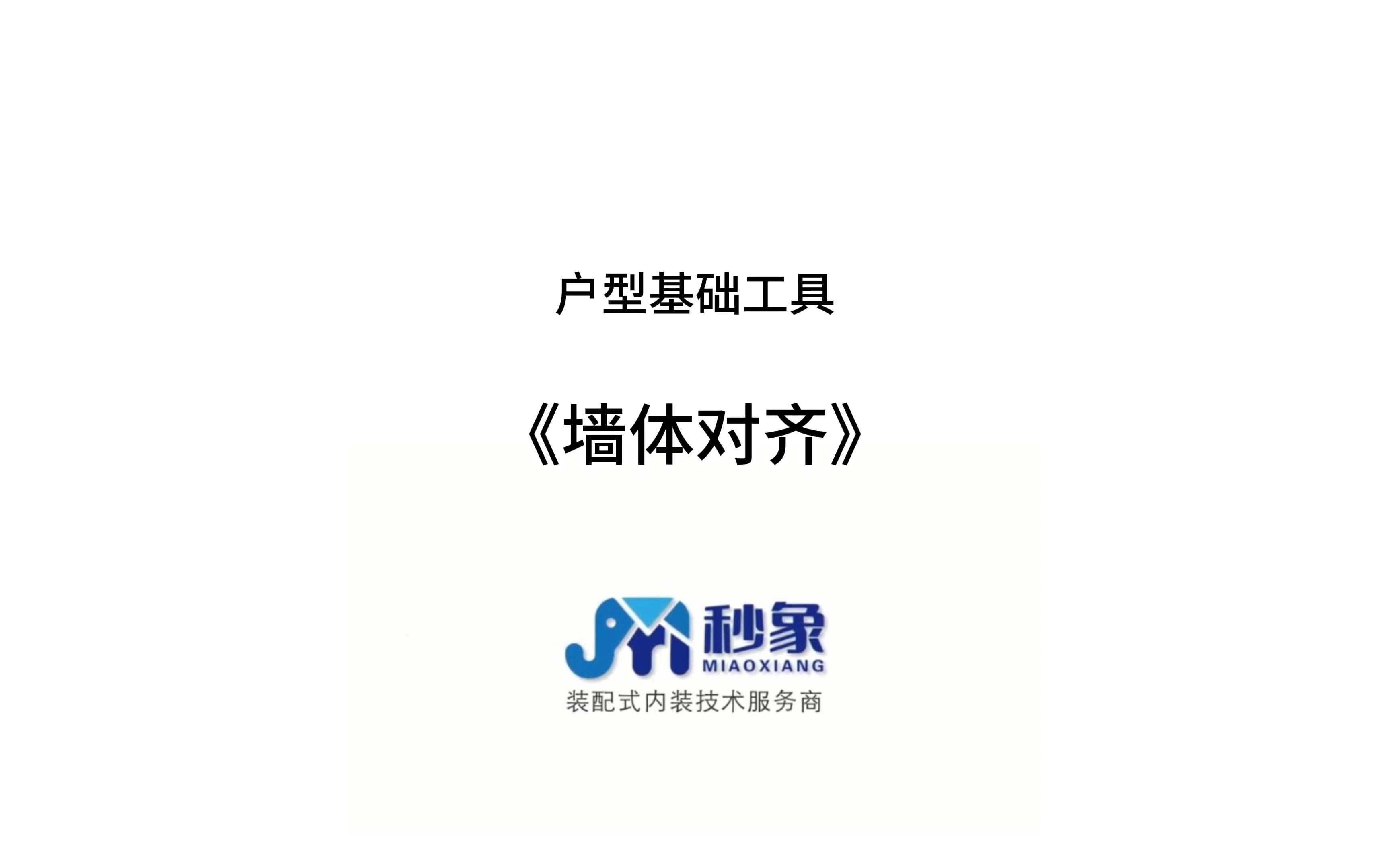 11.装配式小象课堂 | 户型基础工具之墙体对齐