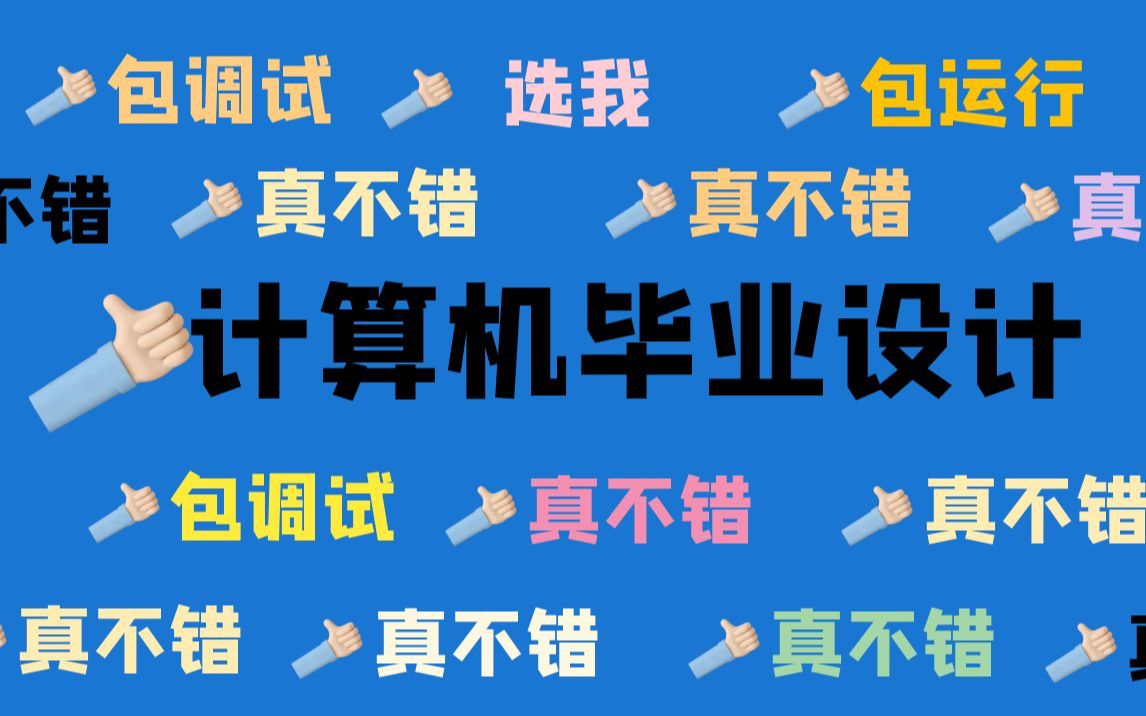 ...关于计算机毕业设计的一切看我就行,怎么定题目选题开题报告程序...