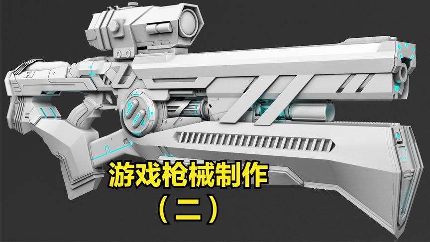 3dmax枪械武器建模,硬表面枪械建模教程,3D建模教程(二)