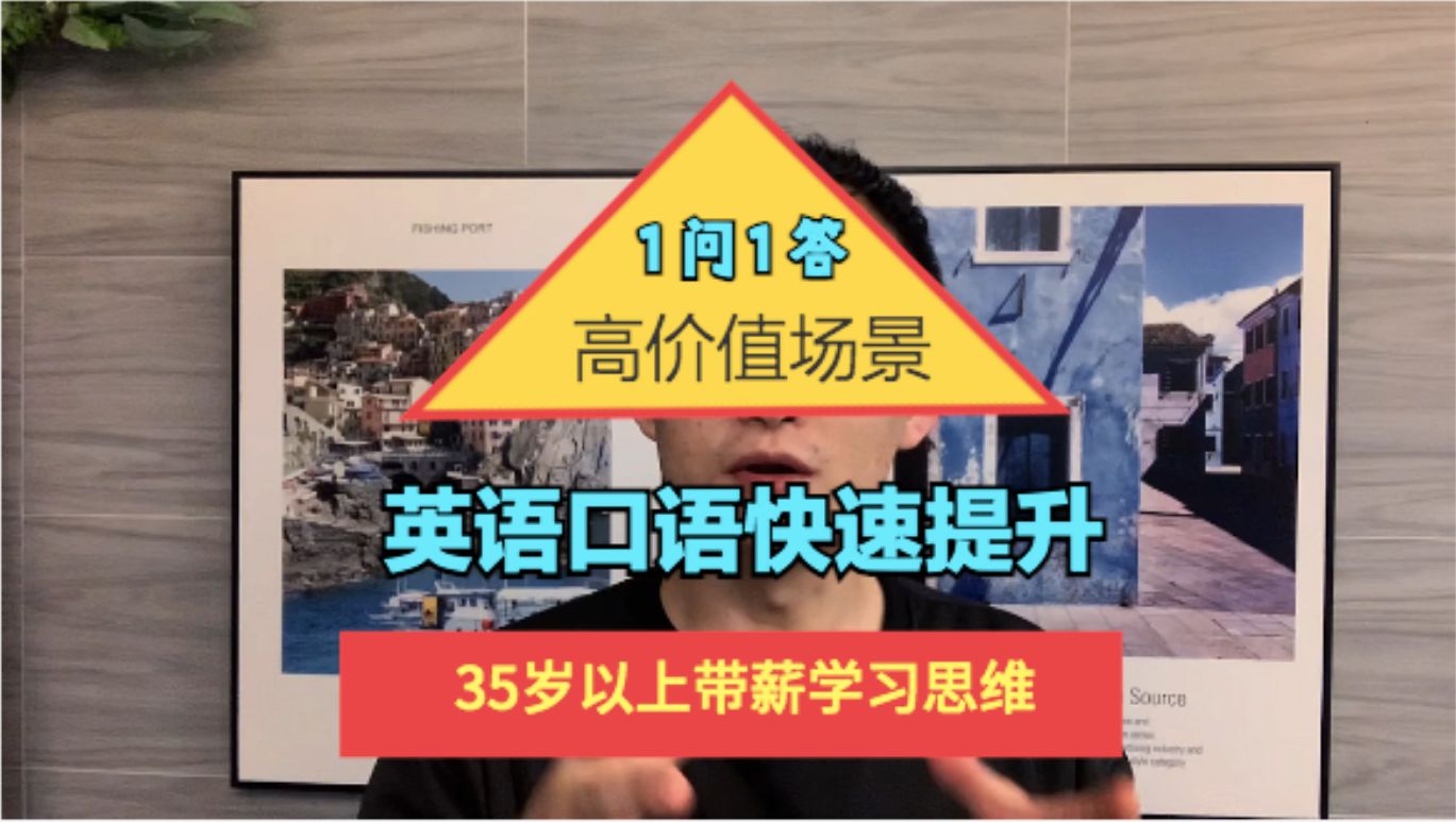 3个详细步骤模型,帮助35岁中层管理,快速学好英语口语进外企