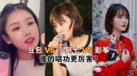 当网红豆包、小阿七遇上歌手彭筝,同唱一首歌,这差距一目了然