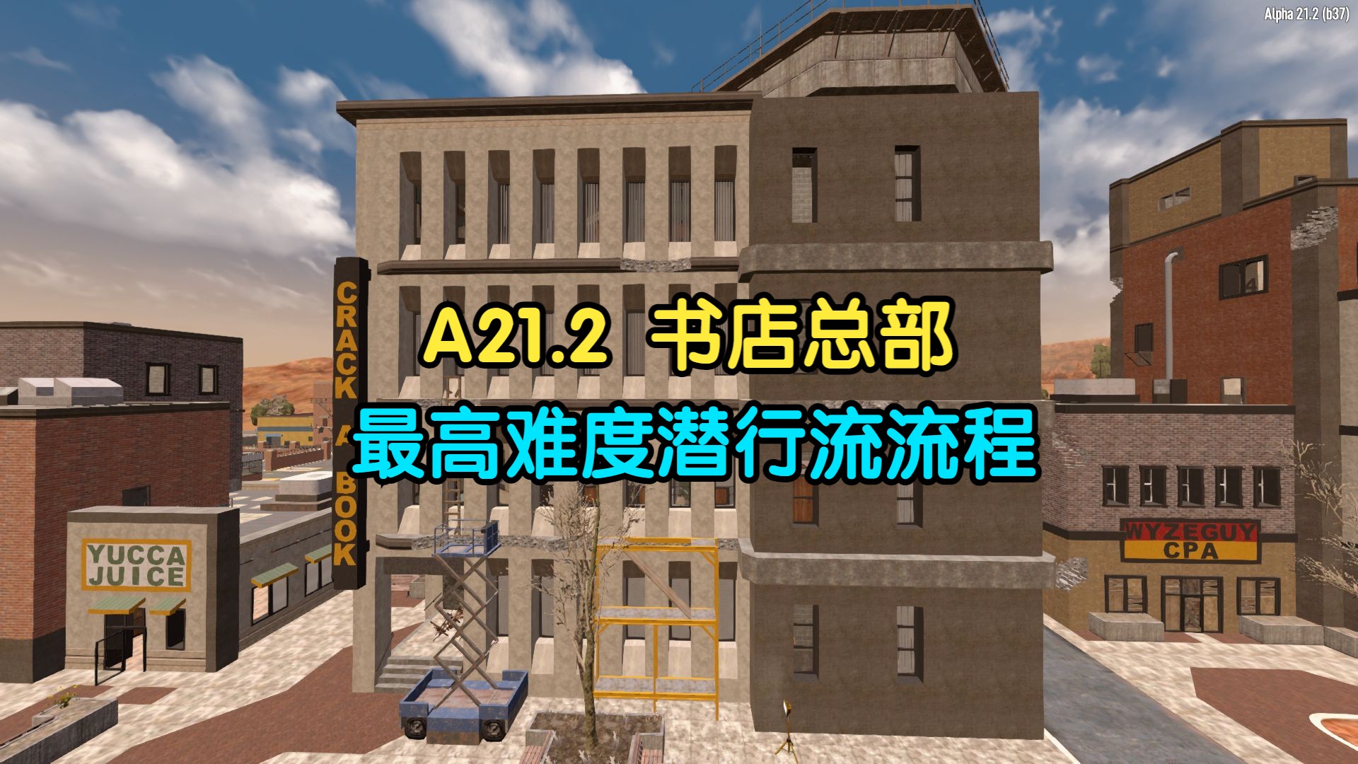 ...A21.2-官图六级任务书店总部(Crack-a-Book HQ)最高难度潜行流流程