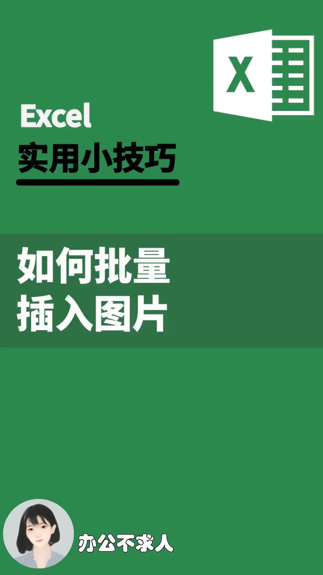 excel批量插入图片|办公不求人(247)