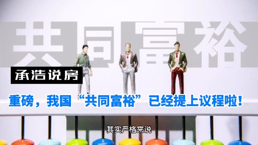 重磅,我国“共同富裕”已经提上议程啦!
