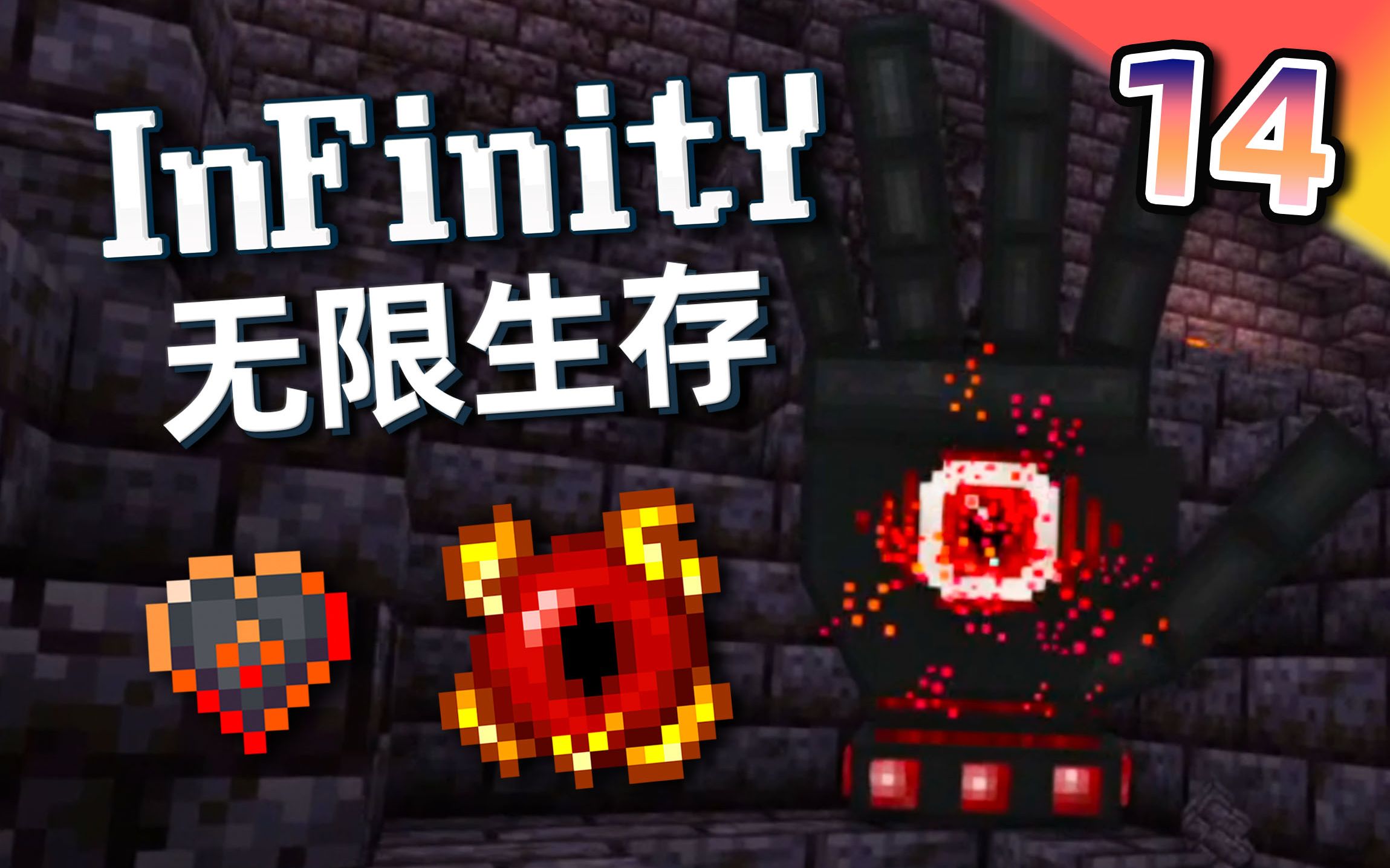 ...三刀秒杀地狱之手!【我的世界】infinity-无限 整合包生存实况_哔哩...