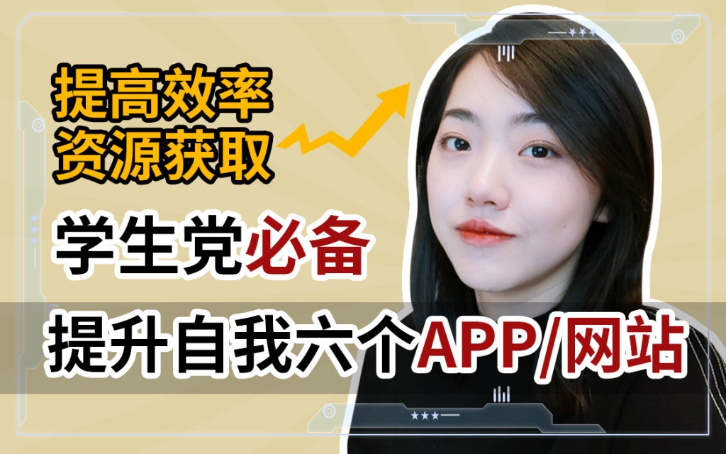 ...学习APP&资源获取网站分享|宝藏APP安利|提高效率|学生党必备|自律
