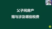 房产赠与涉及哪些税费务?