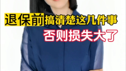 #退保前的注意事项#怎样退保损失小 退保前搞清楚这几件事,否则损失...