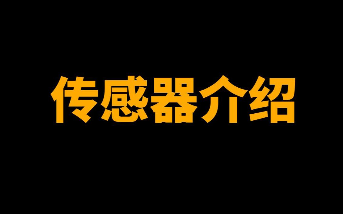 为什么机构里要用传感器？每个传感器有什么用途？