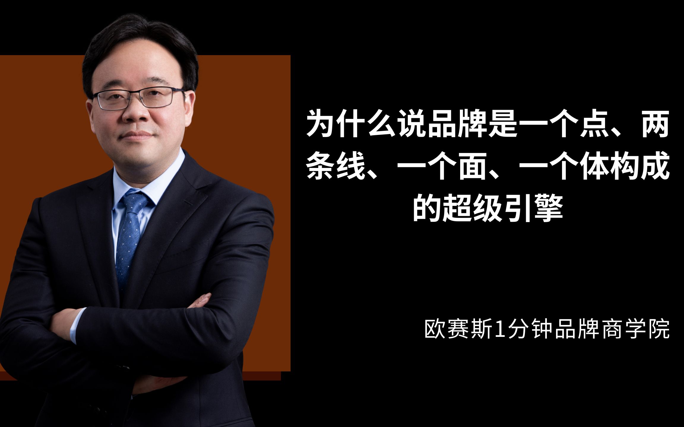 ...讲 | 为什么说品牌是一个点、两条线、一个面、一个体构成的超级引擎