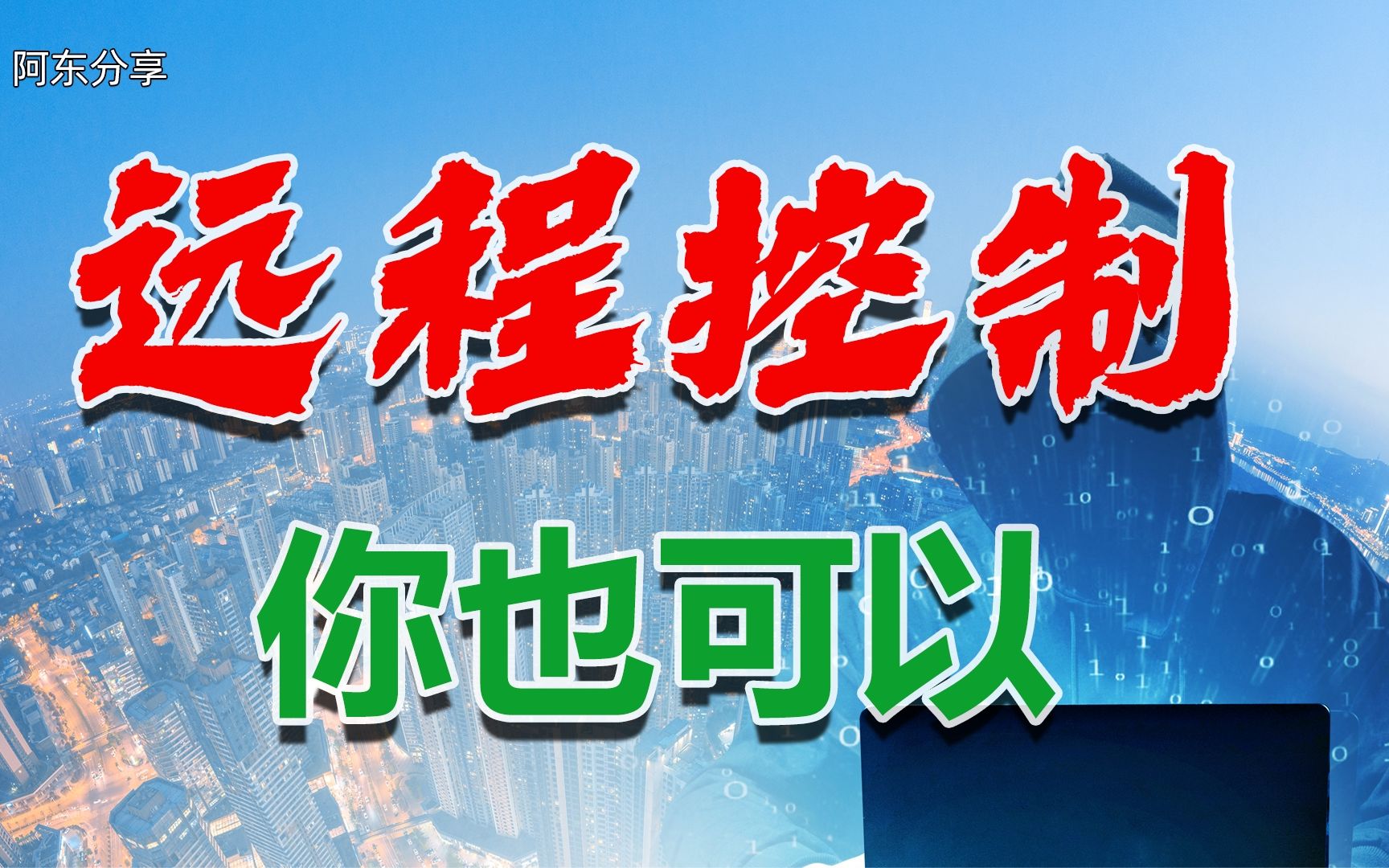 小技巧06:阿东和你一起分享在局域网中控制自己的电脑