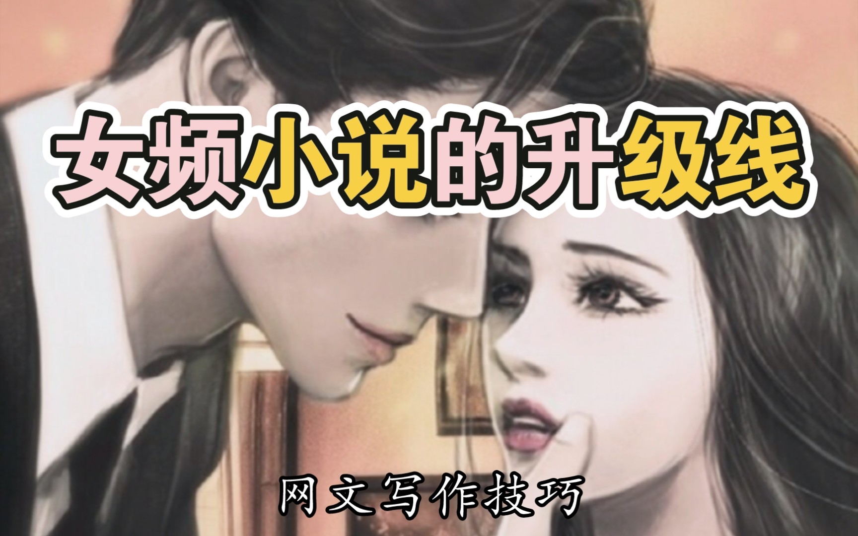 如何设计 女频小说的升级线