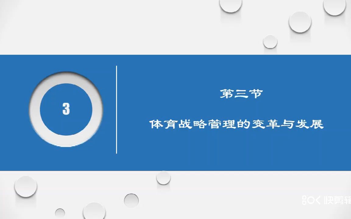 第四章体育战略管理第三节