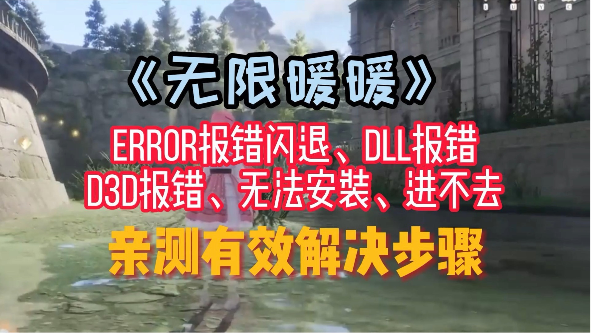 【无限暖暖】error报错闪退、dll报错、d3d报错、无法安装、进不去 亲...