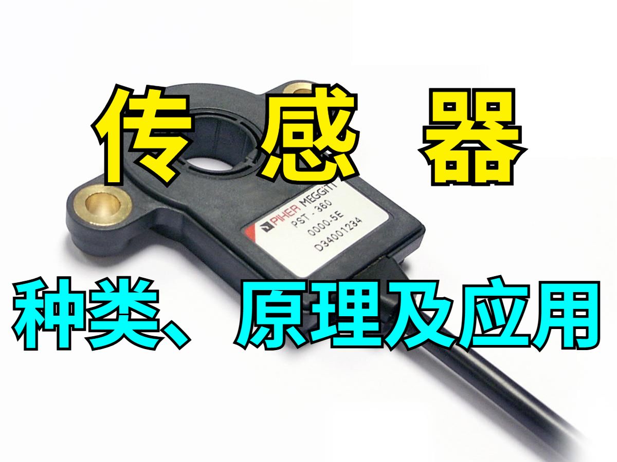 史上最全面的传感器讲解!传感器种类、原理及应用!